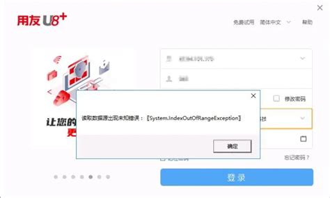 用友u8v160客户端登录时提示 读取数据源出现未知错误systemindexoutofrangeexception” 用友畅捷通