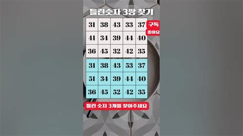 퀴즈를 풀면 치매예방에 도움이 됩니다틀린숫자 3쌍을 맞춰보세요위 아래를 비교하여 틀린숫자 3쌍을 찾아보세요틀린숫자 숫자퀴즈 치매예방 기억력 메모리 Youtube
