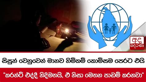 සිසුන් වෙනුවෙන් මානව හිමිකම් කොමිසම පෙරට එයි කරන්ට් එද්දී නිදිමතයි ඒ නිසා මෙතන පාඩම් කරනවා