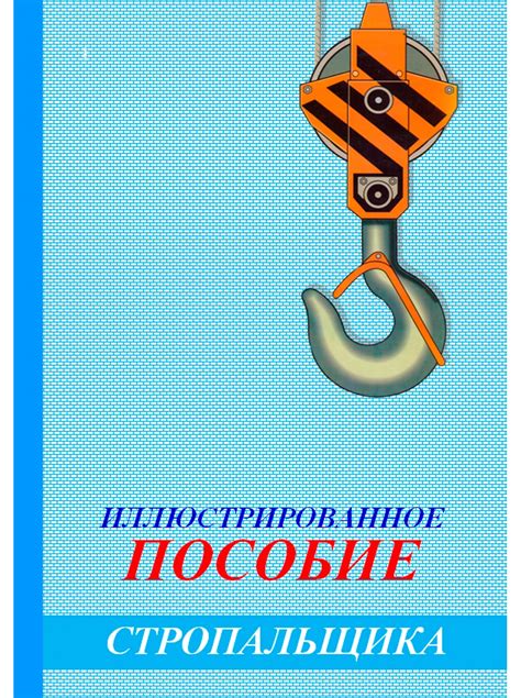 Иллюстрированное пособие стропальщика