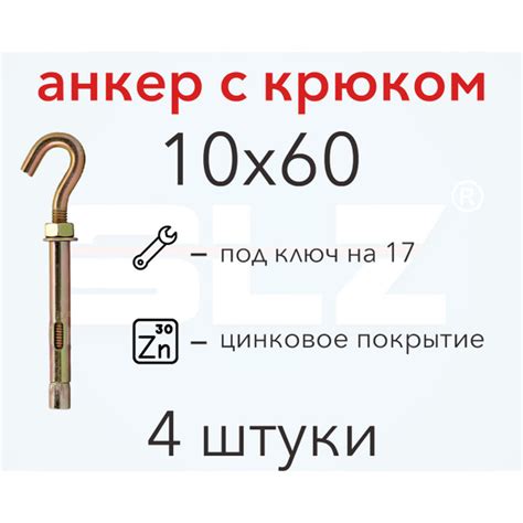 Анкер 10х60 с крюком (4 штуки) - купить по выгодной цене в интернет ...