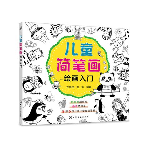 儿童简笔画绘画入门儿童简笔画绘画书籍画画入门自学零基础幼儿素描速写临摹本美术绘画启蒙线描画美术培训儿童绘画教程书 虎窝淘