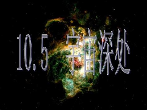 物理八年级下粤沪版第十章10 5宇宙深处课件 28张 word文档在线阅读与下载 无忧文档