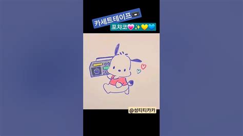 카세트📼포챠코그리기 Shorts 산리오 Sanrio 캐릭터그리기 그림 캐릭터 손그림 Drawing Illustration 산리오프렌즈 포챠코