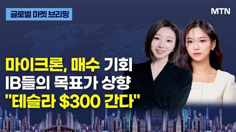 글로벌 마켓 브리핑 마이크론 매수 기회 Ib들의 목표가 상향 테슬라 300 간다 머니투데이방송 증시 증권