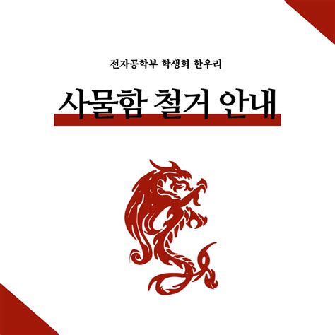 국민대학교 전자공학부 안녕하세요 전자공학부 학생회 한우리입니다 긴급 사물함 물품 보관 및 회수 안내드립니다 336호 340호 527호 앞 노후된 사물함을 긴급으로