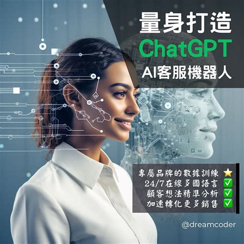 訂製您專屬的chatgpt 擬真人ai客服機器人｜自動化客服、客製化數據訓練｜dreamcoder 編夢者電腦教育