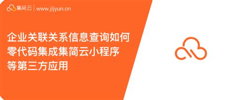 人工智能 企业关联关系信息查询无需代码连接集简云小程序的方法 个人文章 Segmentfault 思否
