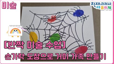 반짝 미술수업 손가락 도장으로 거미 가족 만들기 Youtube