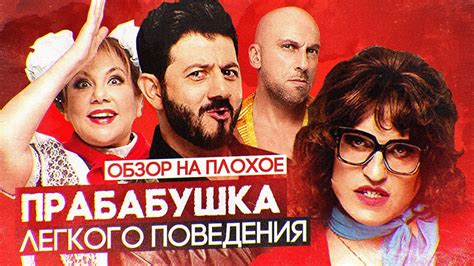Фильм ПРАБАБУШКА ЛЕГКОГО ПОВЕДЕНИЯ ОБЗОР НА ПЛОХОЕ Youtube