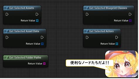 【ue5】【python】unrealpythonがエディタと連携する上で覚えておくとよいこと【★★★】 キンアジのブログ