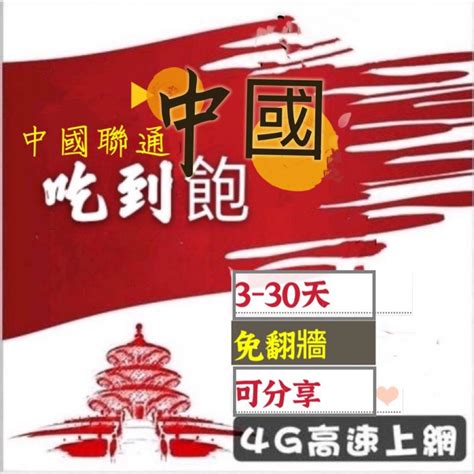 免設定 免翻牆 中國聯通吃到飽上網卡 大陸網卡3天5天7天8天10天15天30天 可分享 5日網路sim卡7日行動上網卡 蝦皮購物