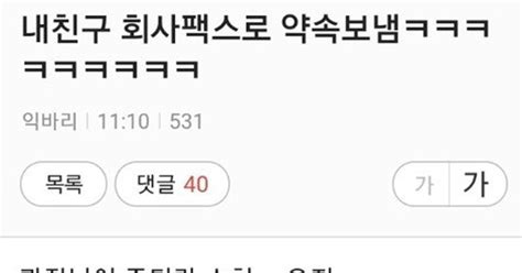 내친구 회사팩스로 약속 보냄