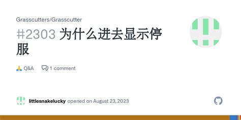 为什么进去显示停服 · Grasscutters Grasscutter · Discussion 2303 · Github