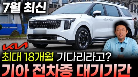 7월 최신 기아차 출고기간ㅣ전년 대비 137 하락 탓인가 카니발 하이브리드 최대 Oo개월 쏘렌토 하이브리드 스포티지 하이브리드 모두 생각보다 빠른데요