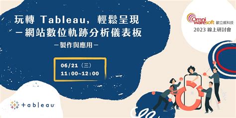 《歐立威科技 2023 研討會》6 21 玩轉 tableau，輕鬆呈現－網站數位軌跡追蹤儀表板 製作與應用｜accupass 活動通