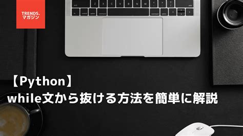 【python】while文から抜ける方法を簡単に解説 Trends