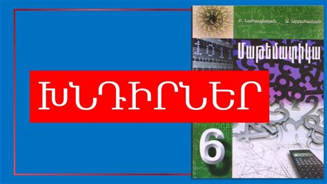 Մաթեմատիկա 6 րդ դասարան Հարաբերություն Խնդիրներ 31 32 Youtube