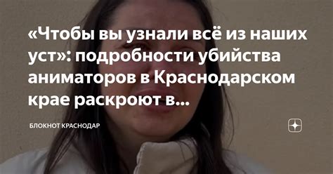 «Чтобы вы узнали всё из наших уст подробности убийства аниматоров в Краснодарском крае