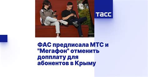 ФАС предписала МТС и Мегафон отменить допплату для абонентов в Крыму