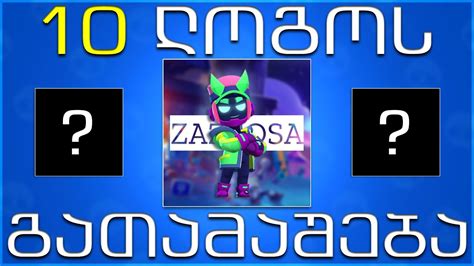 გავუკეთე 10 ულამაზესი Brawl Stars ის ლოგო გამომწერებს 🤍 Youtube