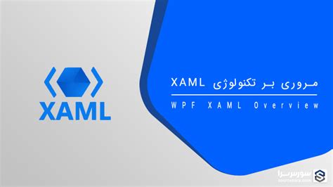 مروری بر تکنولوژی XAML آموزش WPF سورس سرا