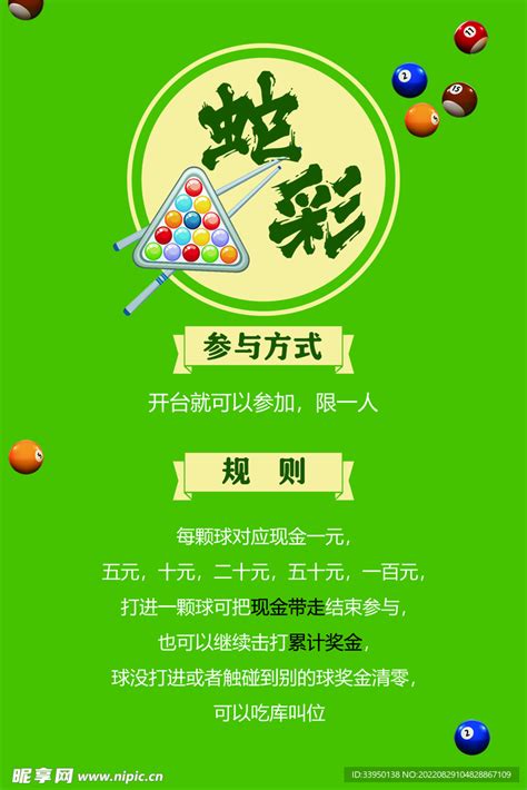 台球比赛规则设计图 海报设计 广告设计 设计图库 昵图网