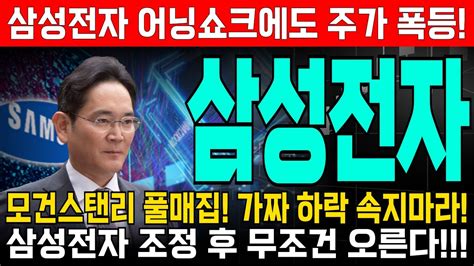 삼성전자 주가 전망 삼성전자 진짜 큰일났습니다 모건스탠리 풀매집 25년 실적 폭등 대응이 중요한 구간입니다 삼성전자주가 삼성전자주식 Youtube