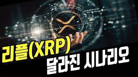 리플 전망 달라진 시나리오 리플 리플코인 리플전망 리플코인전망 리플분석 리플목표가 업비트시황 코인시황 급등코인
