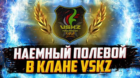 НАЕМНЫЙ ПОЛЕВОЙ ФЛАБЕР | КЛАН VSKZ - YouTube