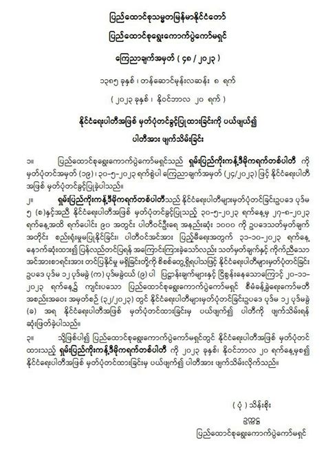 ရှမ်းပြည်ကိုးကန့် ဒီမိုကရတ်တစ်ပါတီအား နိုင်ငံရေးပါတီအဖြစ် မှတ်ပုံတင်ခ