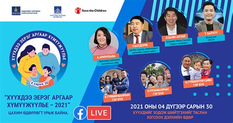 Таныг ХҮҮХДЭЭ ЭЕРЭГ АРГААР ХҮМҮҮЖҮҮЛЬЕ 2021 цахим өдөрлөгт урьж байна