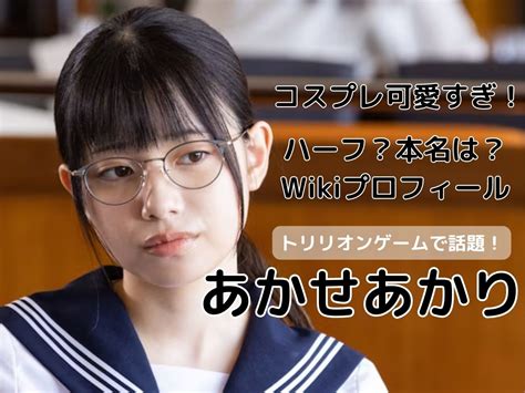 あかせあかりのコスプレが可愛い！熱愛彼氏やハーフの噂の真相は？本名や学歴などwikiプロフ！ Paramedia