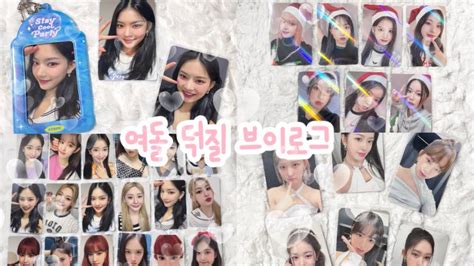 덕질브이로그 21 예쁜 사람 좋아함💖 스윗로그 • 다이브로그 • 엔써로그 • 스테이씨 • 아이브 • 엔믹스 • 포카정리 • 바인더정리 • 준등기깡 • 택배깡 • 미공포