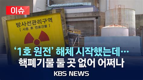 🔴이슈 방사선 위험 고리1호기 해체 본격화 방사성 폐기물 갈 곳 없는데처분장 마련 관련 입법은 하세월2024년 5월 9일목kbs Youtube