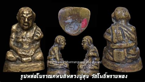 รูปหล่อโบราณหลวงปู่สุข ธรรมโชโต วัดโพธิ์ทรายทอง 1 ใน 5 เบญจภาคีสวยแท้ดูง่ายมาตรฐานสากลสุดยอดหา