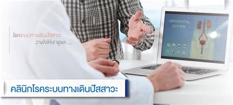 คลินิกหมออุกฤฎเวชกรรมเฉพาะทางโรคระบบทางเดินปัสสาวะ ตรวจรักษาโรคระบบทางเดินปัสสาวะและโรคทั่วไป