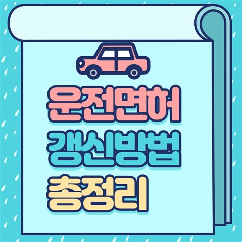 운전면허 갱신 방법 총정리 면허시험장 방문 경찰서 방문 온라인 갱신 뭐든지 신청 운전면허 갱신 방법 총정리 면허시험장 방문 경찰서 방문 온라인 갱신 뭐든지 신청