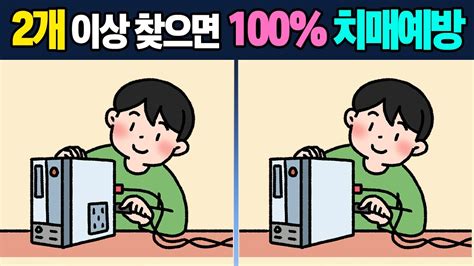 【틀린그림찾기🐣】 치매환자는 2개이상 못찾습니다🔎 하루 한번 두뇌운동으로 기억력과 인지력을 향상시켜요 【치매예방두뇌운동】 Youtube