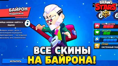 Все скины на байрона в бравл старс Youtube