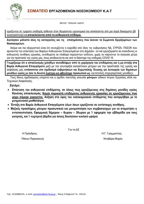 10 05 2023 ΥΠΟΜΝΗΜΑ ΠΡΟΣ ΥΠ ΥΓΕΙΑΣ ΓΙΑ ΤΟ ΑΝΘΥΓΙΕΙΝΟ ΕΠΙΔΟΜΑ ΤΑΞΙΚΗ ΑΓΩΝΙΣΤΙΚΗ ΣΥΣΠΕΙΡΩΣΗ