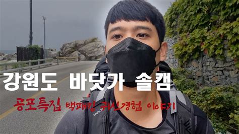 강원도 동해바다 무서운 경험담 이야기 솔캠 백패킹 Youtube