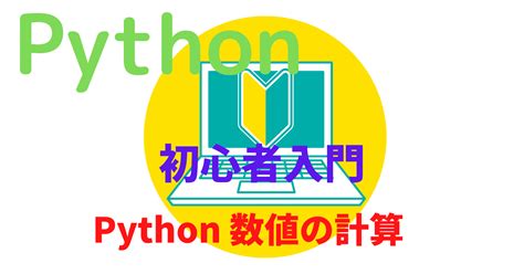 Python 数値の計算 基本のキから徹底解説初心者