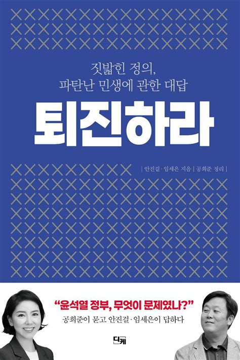 안진걸과 함께하는 사람들 무슨 말이 더 필요하겠습니까 저의 3번째 졸저지만 저희 민생경제연구소가 나름 심혈을 기울인