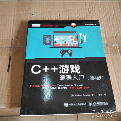 C 游戏编程入门第 版 美 道森Michael Dawson 著李军 译 孔夫子旧书网