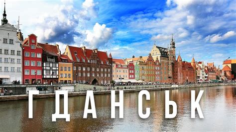 ПОЛЬЩА що подивитись ГДАНСЬК відео Польський Амстердам Вулиця бурштину ПАКУЄМО ВАЛІЗИ Youtube