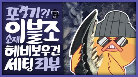 역전 키린 손쉽게 잡는 뽕 맛 헤비보우건 안피니그라 철갑and확산탄 핵폭발 세팅 【몬스터헌터 월드mhw】 Youtube