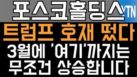 Posco홀딩스 포스코홀딩스 주가전망 긴급 트럼프 호재 떴다 3월에 여기까지는 무조건 상승합니다 Youtube