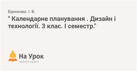 Календарне планування Дизайн і технології 3 клас І семестр