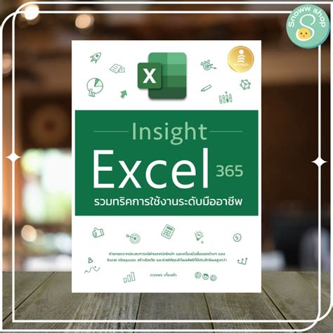 หนังสือ insight excel 365 รวมทริคการใช้งานระดับมืออาชีพ th